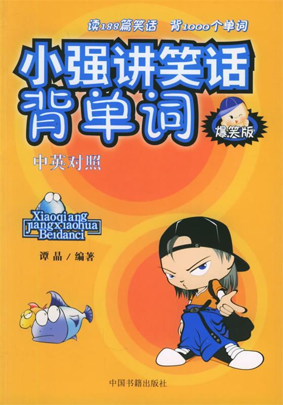 小强讲笑话背单词【好书，下单速发】
