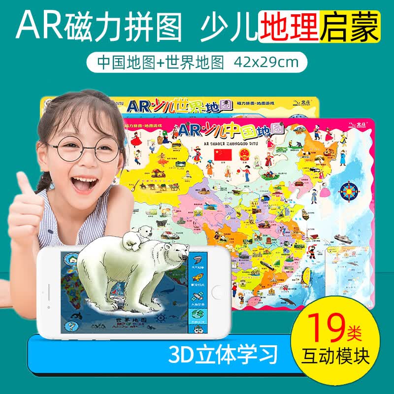 【儿童AR磁力地图拼图】共2张 世界地图+中国地图磁力拼图 学生儿童启蒙益智玩具地理知识学习配套AR拼图玩具 北斗29*42cm