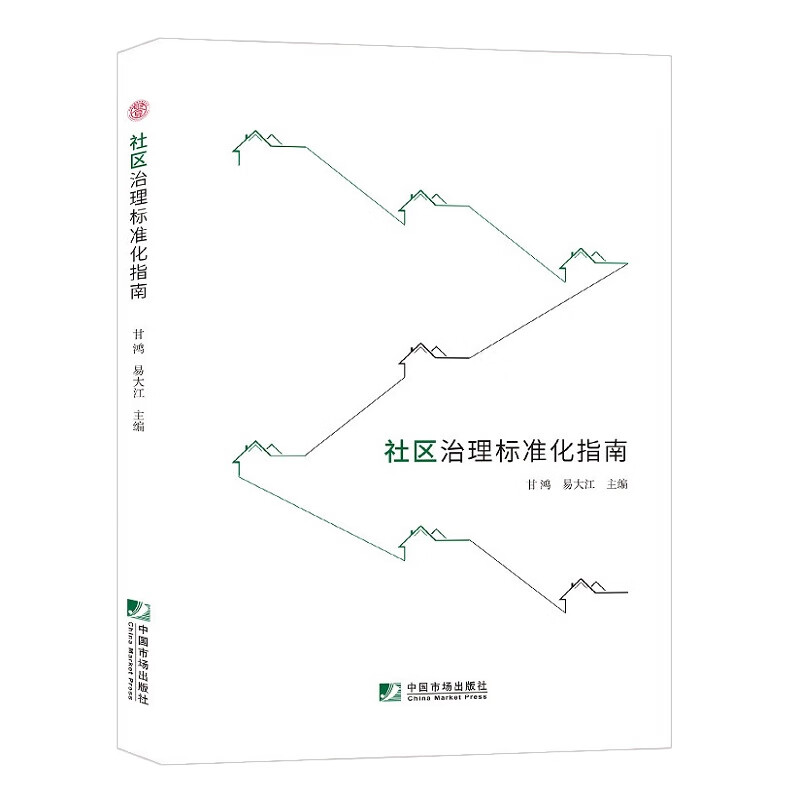 社区治理化指南甘鸿易大江社区人口社区政务社区法治与茅盾调解城乡社区治理中国市场社