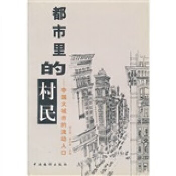 都市里的村民:中国在城市的流动人口 柯兰君,李汉林 编