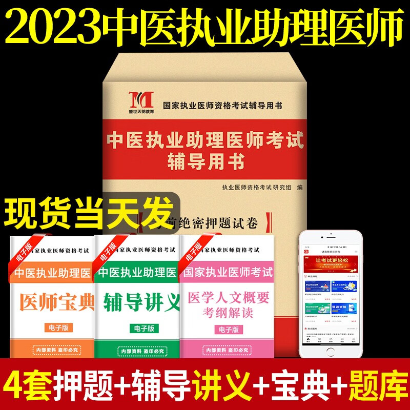 2023中医执业助理医师资格考试考前绝密押题试卷真题试卷