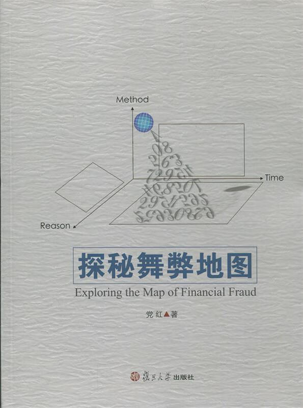 探秘舞弊地图 党红 著