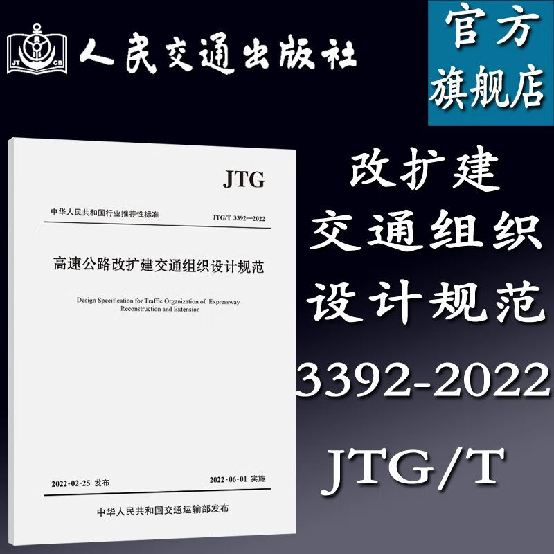 高速公路改扩建交通组织设计规范（JTG/T 3392—2022）
