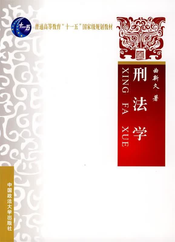 刑法学 曲新久 著