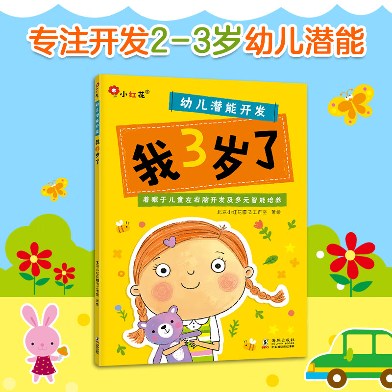 幼儿潜能开发.我3岁了儿童左右脑开发思维启蒙益智邦臣小红花