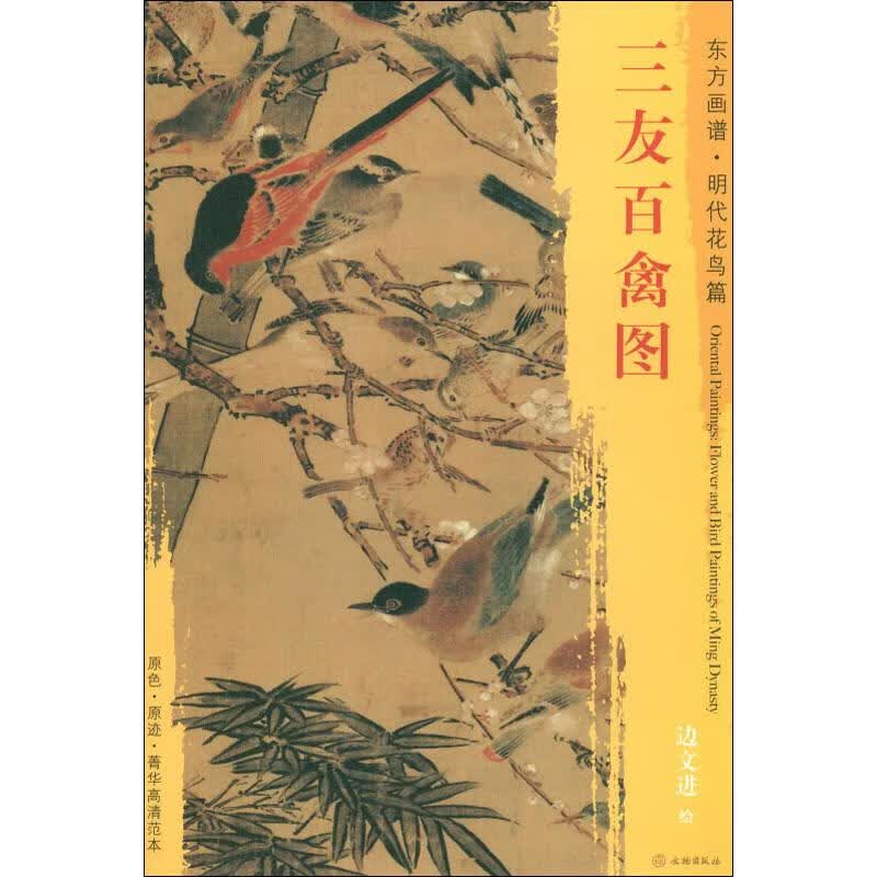 三友百禽图