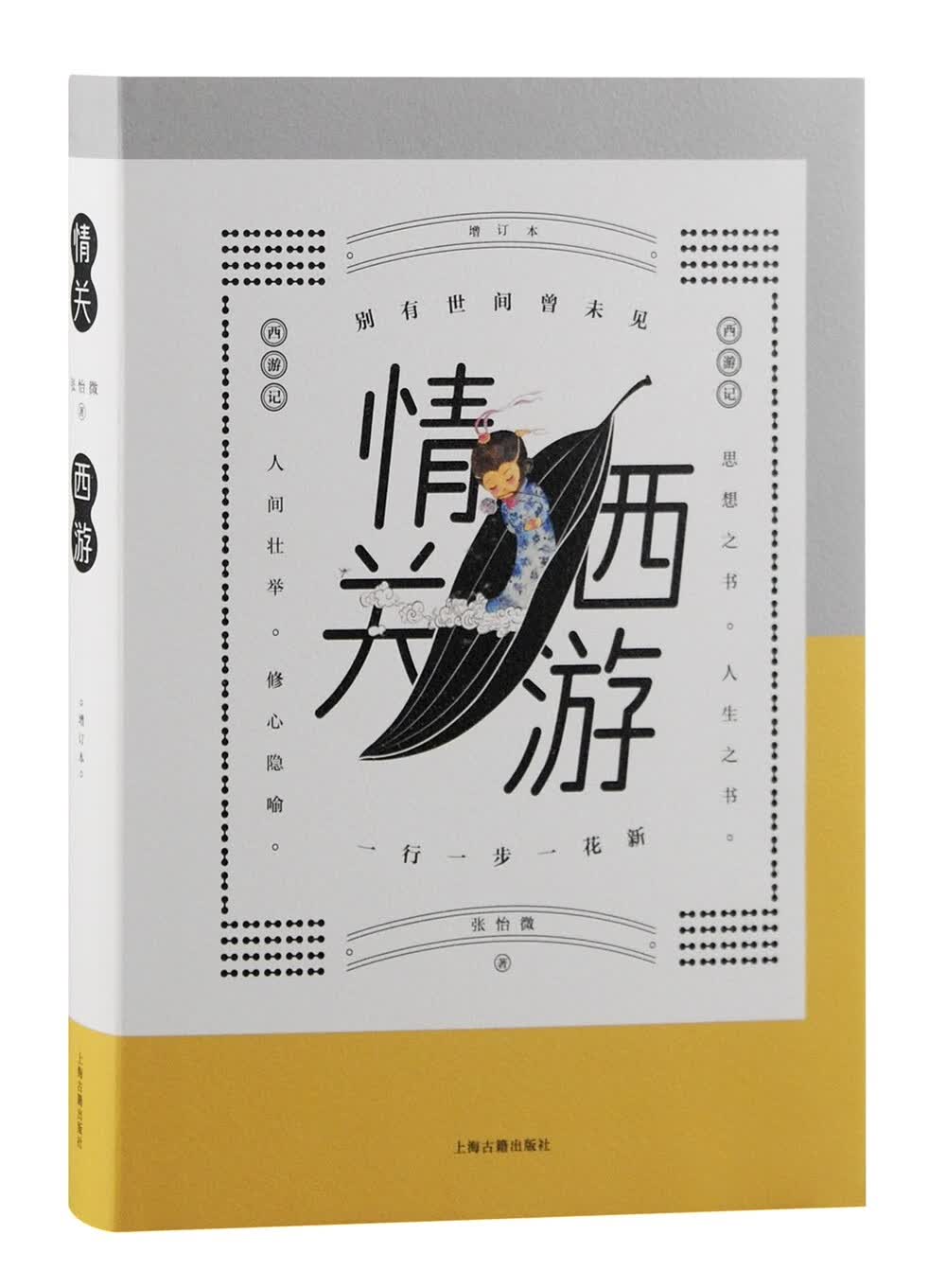 情关西游（增订本）