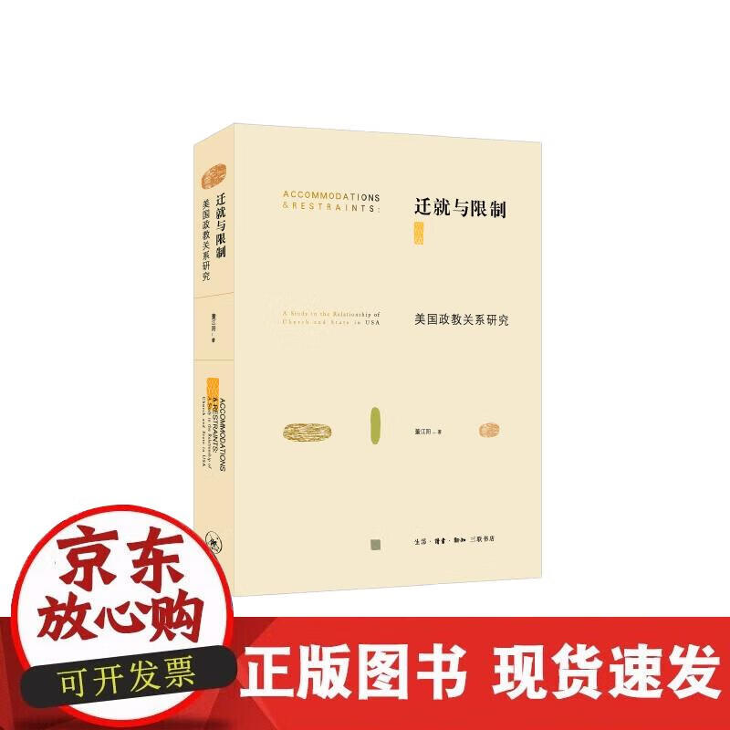 【现货】迁就与限制：美国政教关系研究