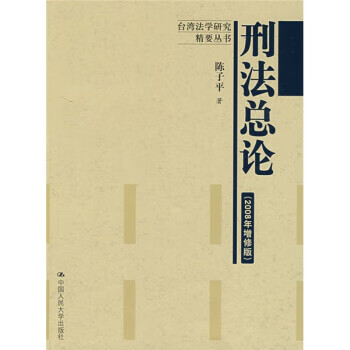 刑法总论 陈子平 著