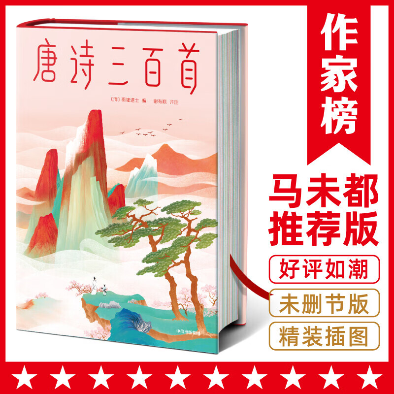唐诗三百首（《唐诗三百首》！谢有顺讲透唐诗原意，带你读懂唐诗精髓！未删节精装插图珍藏版！