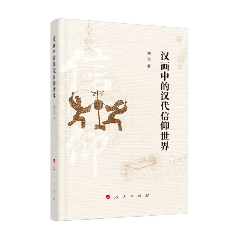 汉画中的汉代信仰世界 刘克 著 艺术