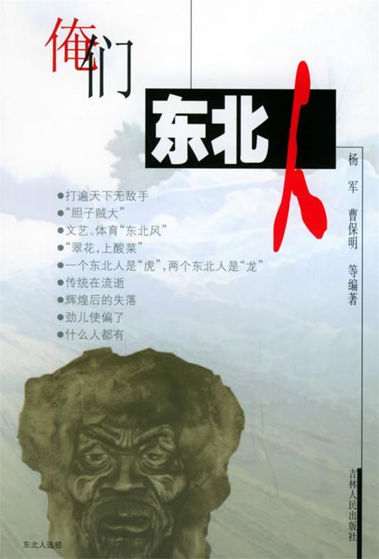 俺们东北人