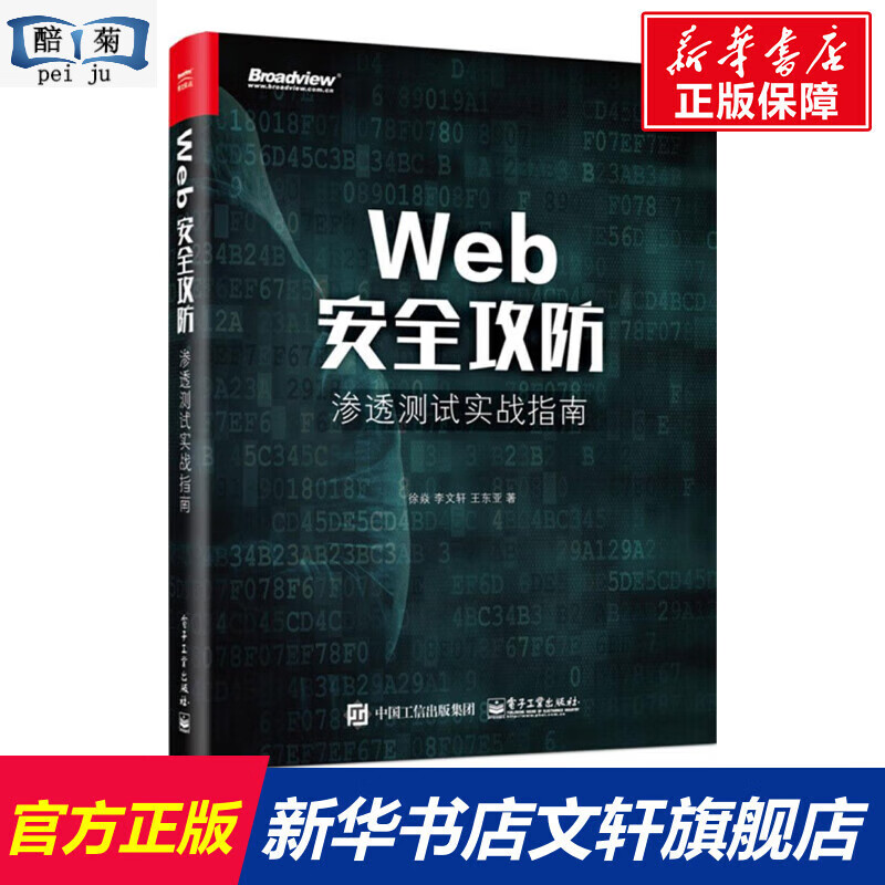 Web攻防 徐焱,李文轩,王东亚 著  旗舰店文轩官网 工业社