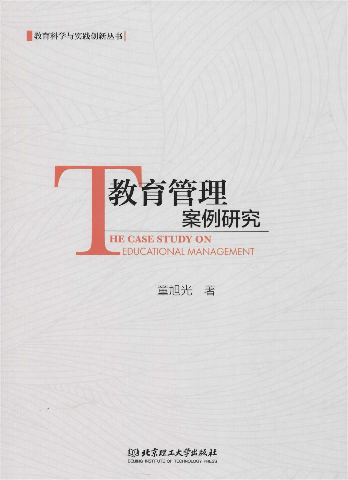 【书】教育管理案例研究