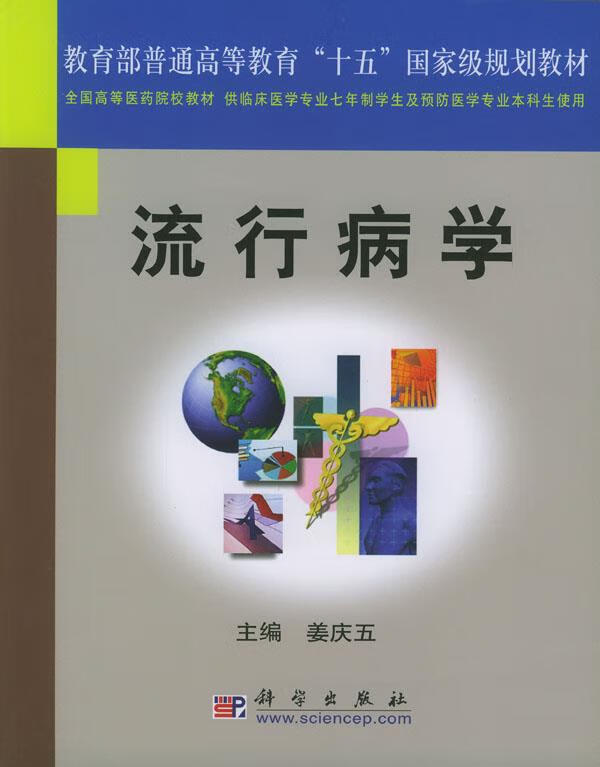 流行病学 姜庆五 主编【书】