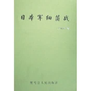日本军细菌战 金成民 著