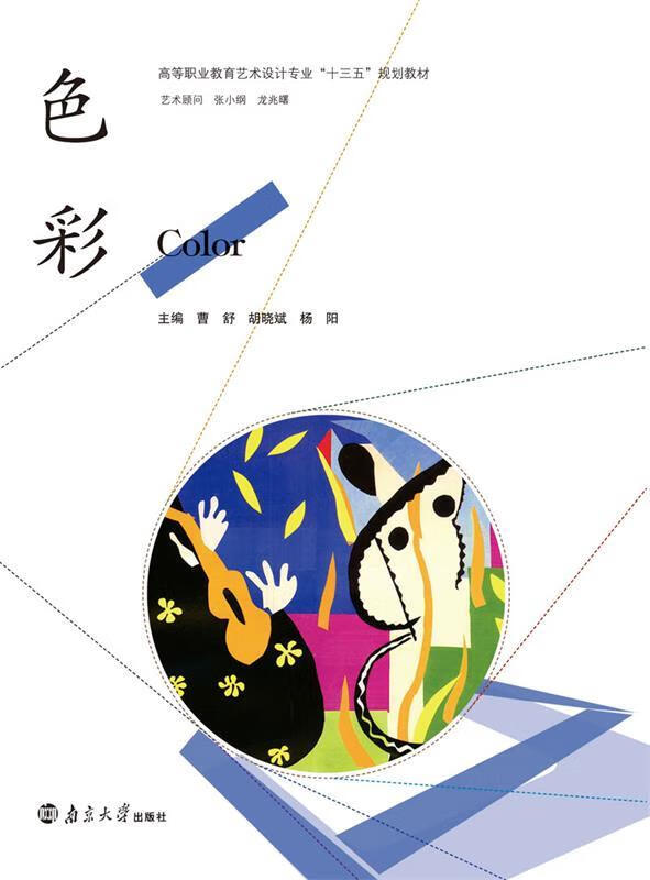 色彩 曹舒 南京大学出版社 9787305175367