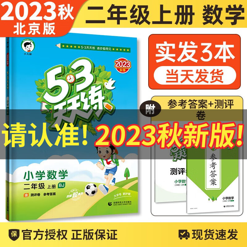 【科目自选】2023秋新版53天天练二年级上下册语文数学英语五三天天练2年级同步练习册试卷北师人教北京版 二年级上册数学北京版