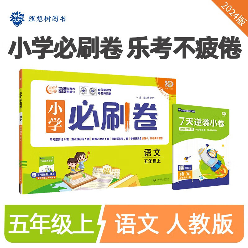 小学必刷卷 语文五年级上 人教版 同步训练试卷 单元卷期中期末测试卷 理想树2024版