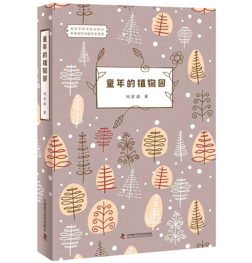 童年的植物园