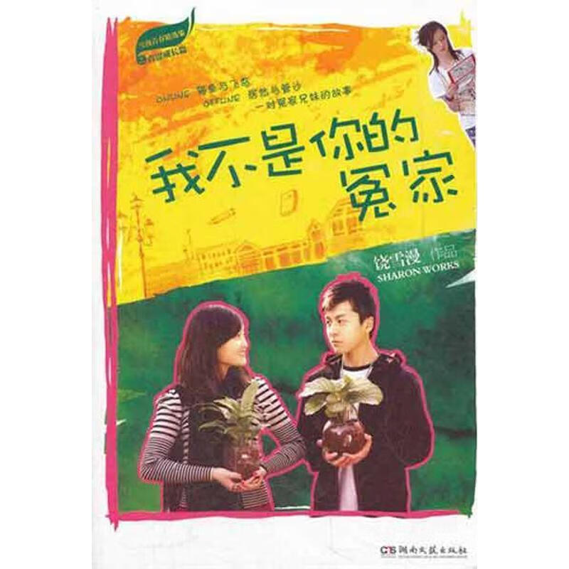 我不是你的冤家 饶雪漫