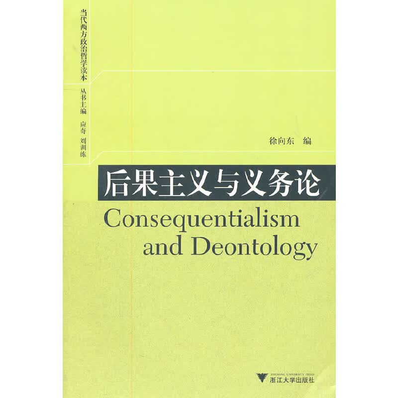 后果主义与义务论