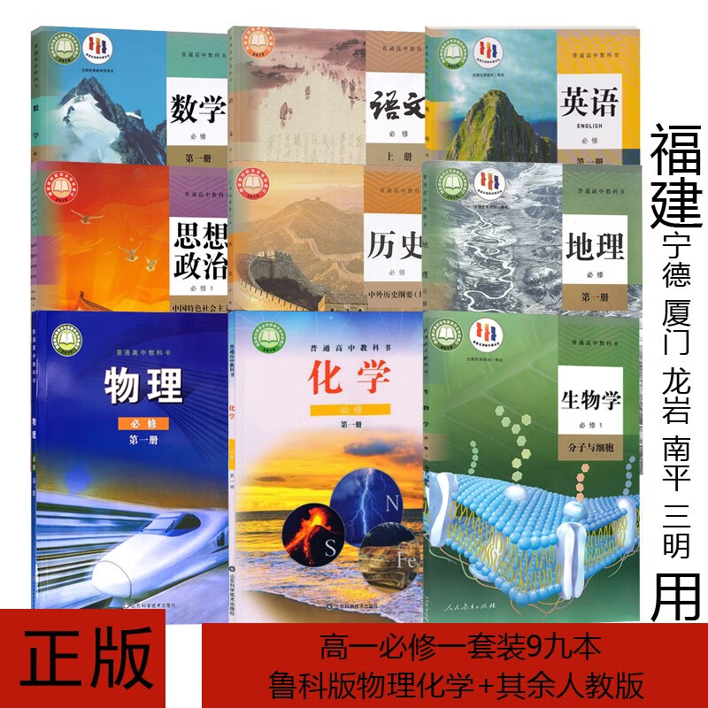 福建宁德厦门新入学高一上册课本全套书教材鲁科版物理化学必修一龙岩南平三明语文人教版数学a版英语生物历史政治必修册鲁教版 高一上册全套9本（可选） 福建宁德厦门龙岩三明南平高一9本（鲁科版物理化学）