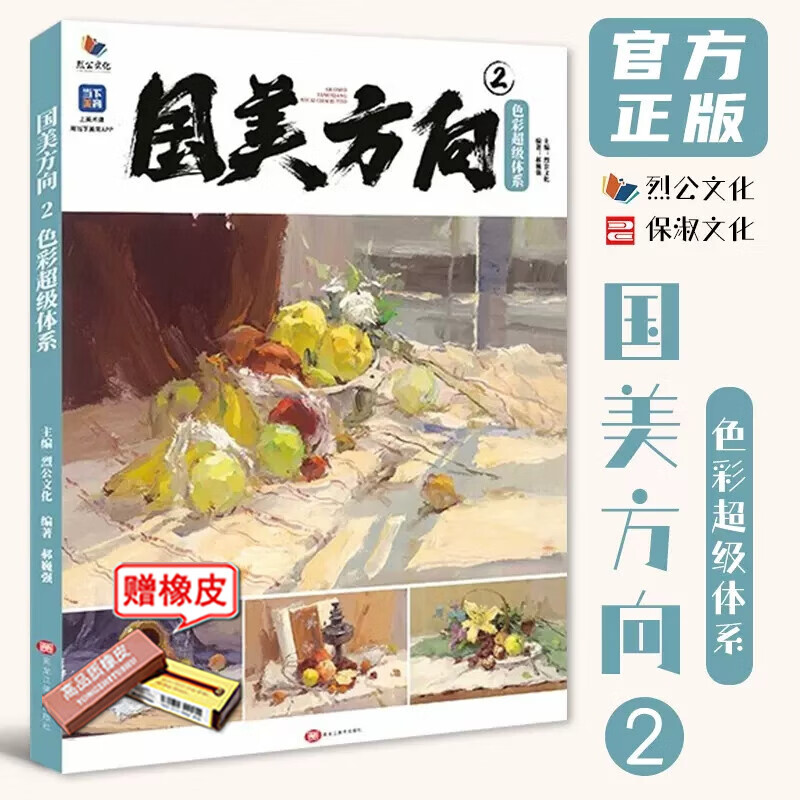 国美方向2色彩超级体系 2023烈公文化郝巍强色彩基础风景与场景色稿完整稿前期后期训练静物临摹素材美术高考教程水粉书籍