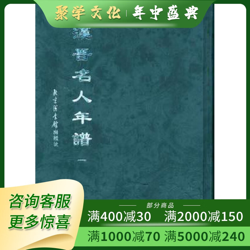 汉晋名人年谱 16开精装 全三册 北京图书馆出版社