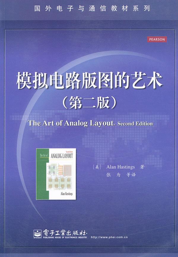 模拟电路版图的艺术 (美)黒斯廷斯【书】