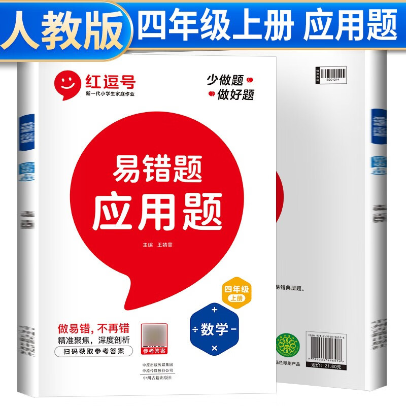 红逗号易错题四年级上册数学应用题专项训练人教版教材同步训练思维强化口算速算黄冈小状元