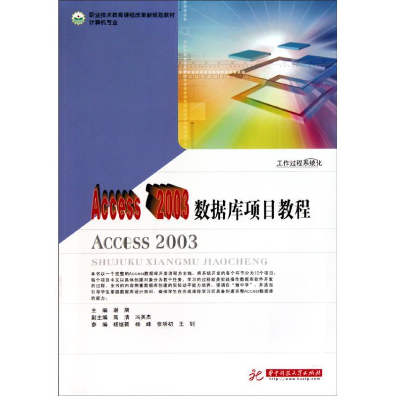 Access 2003数据库项目教程