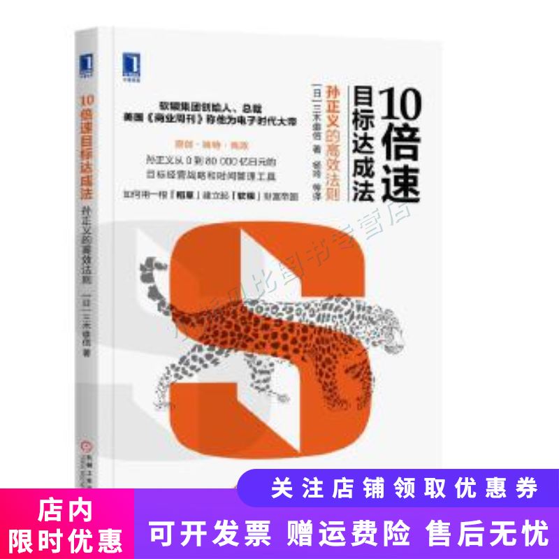 10倍速目标达成法孙正义的高效法则