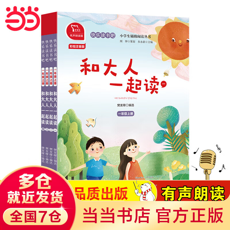 【当当】和大人一起读（全4册）小学生一年级上册快乐读书吧推荐阅读书目 全彩注音有声朗读 小学课外阅读