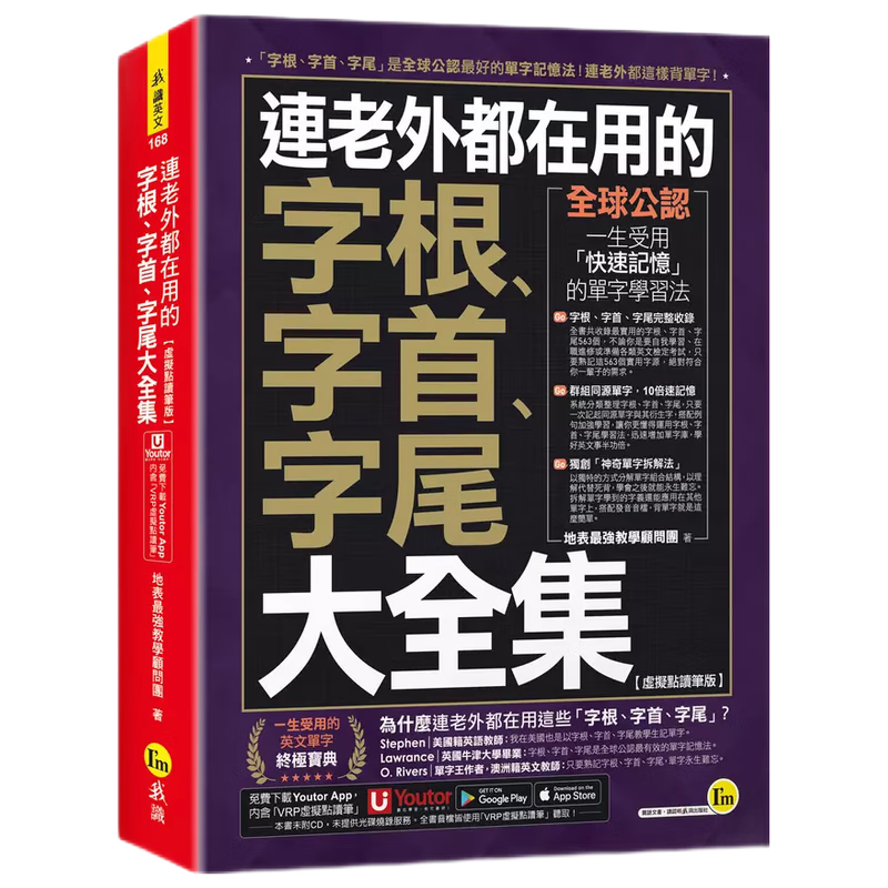 现货原版进口连老外都在用的字根、字首、字尾大全集【虚拟点读笔版】(附「Youtor App」内含VRP虚拟点读笔)我识9786269756902