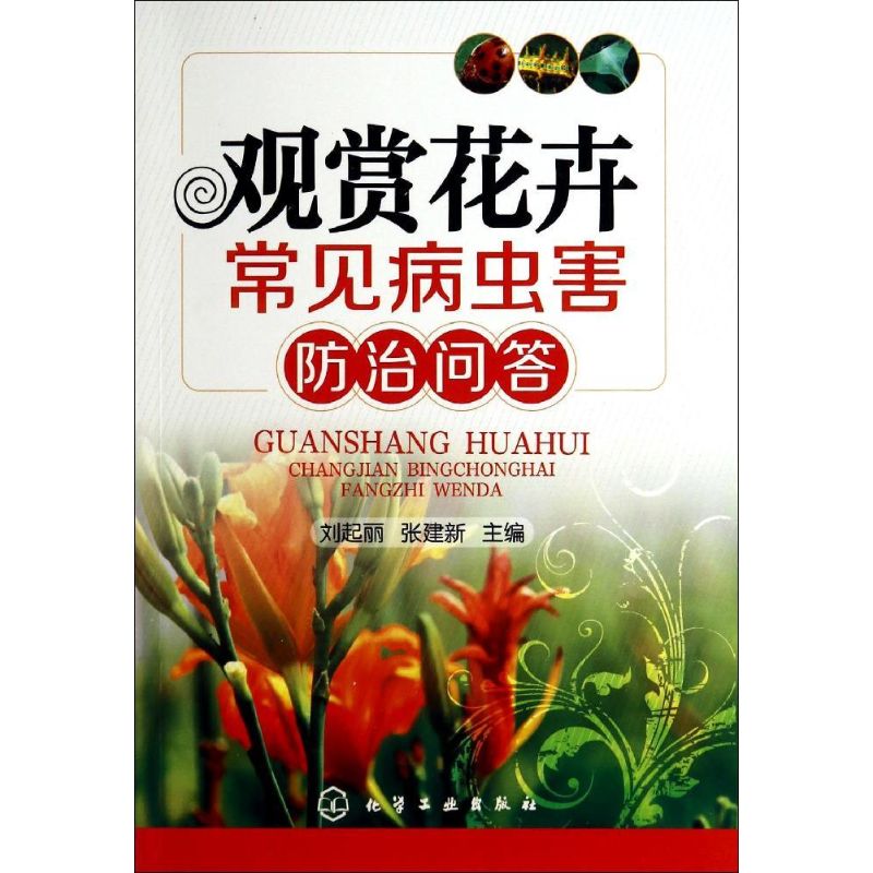 观赏花卉常见病虫害防治问答