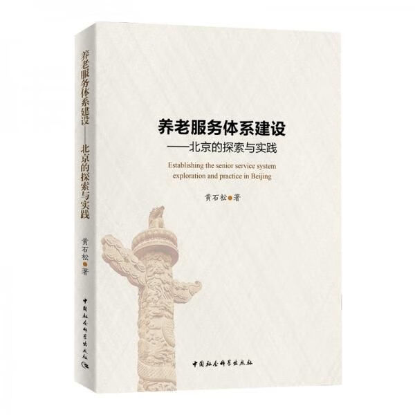 养老服务体系建设——北京的探索与实践未拆封