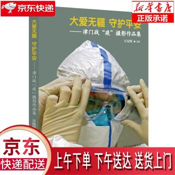 【新华畅销图书】大爱无疆 守护平安:津门战“疫”摄影作品集 万镜明 百花文艺出版社