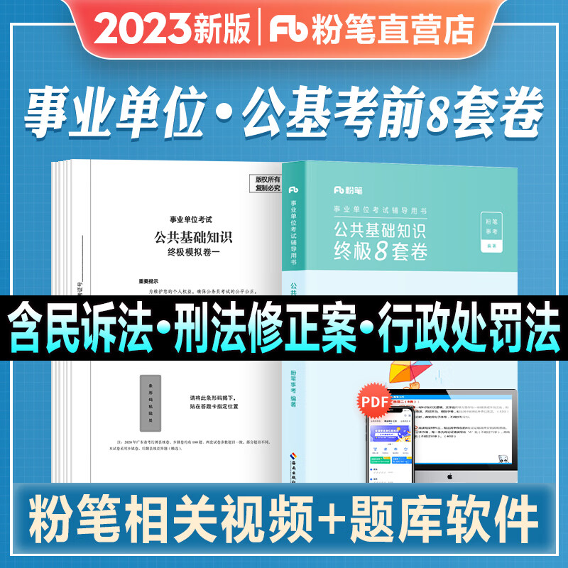 粉笔事业单位编制考试2023公共基础知识终极8套卷公基刷题库历年 [8套卷]公共基础知识