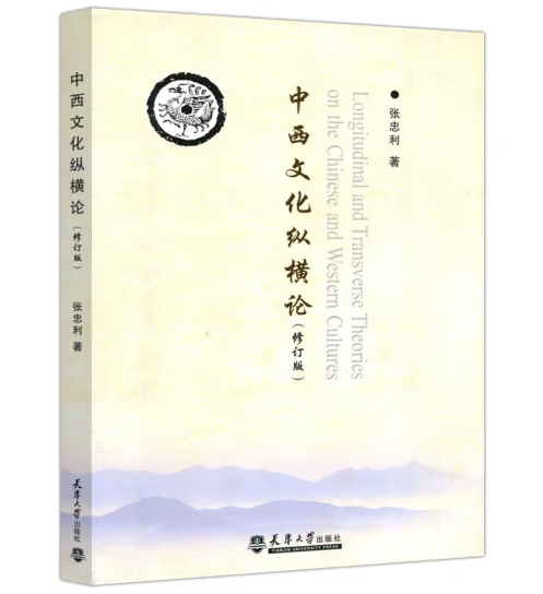 中西文化纵横论（修订版）