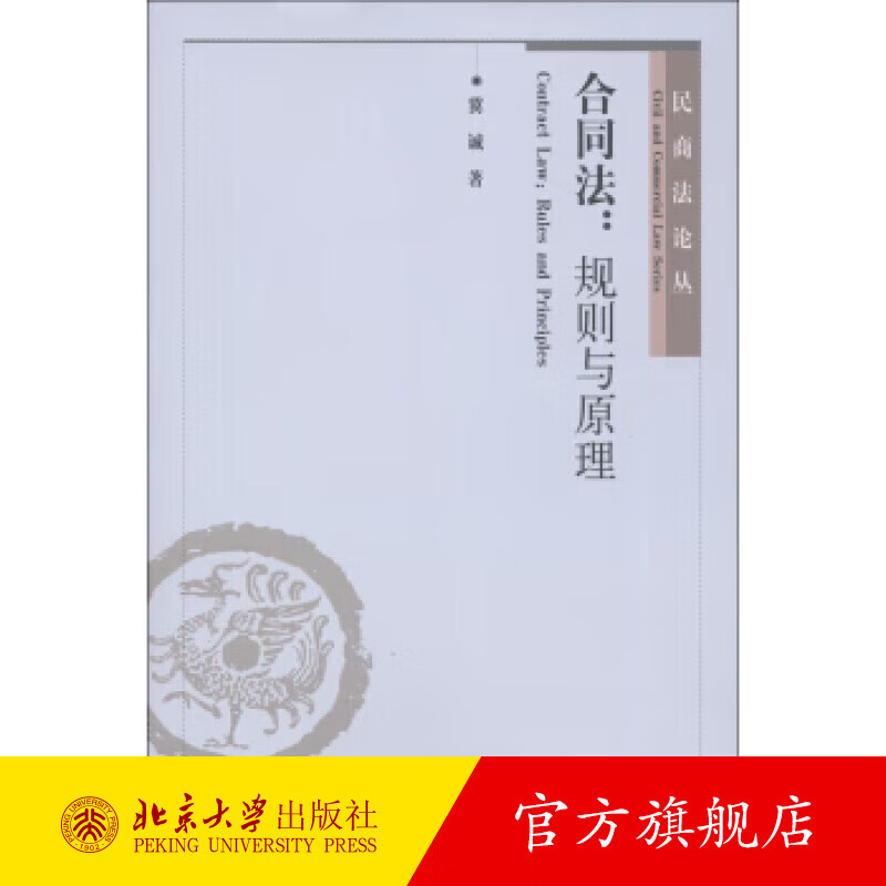合同法：规则与原理