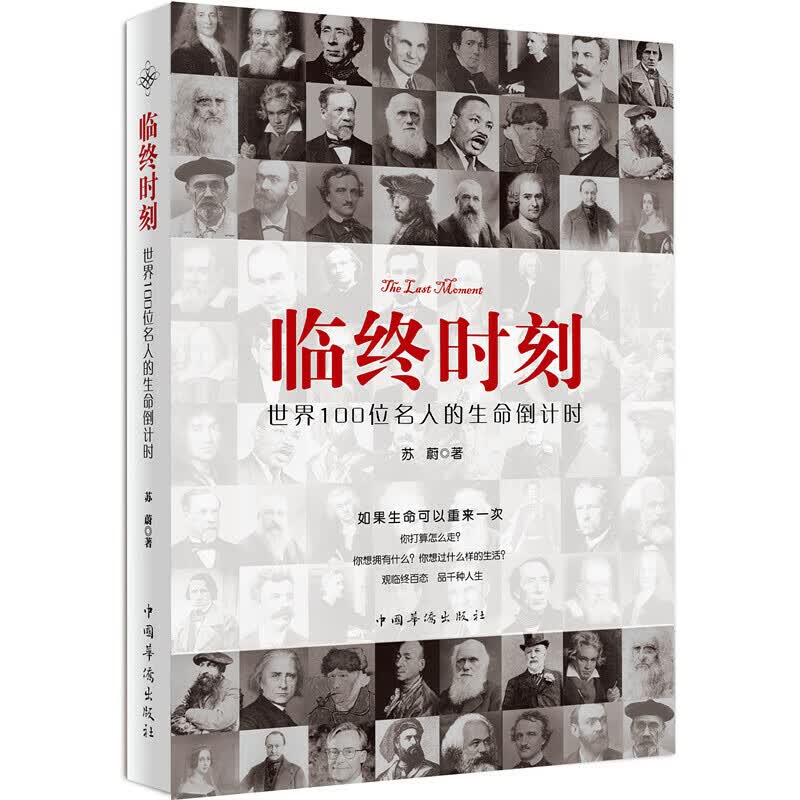临终时刻：世界100位名人的生命倒计时