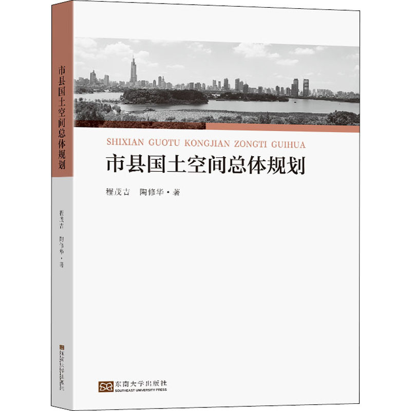 市县国土空间总体规划 程茂吉,陶修华 编 书籍