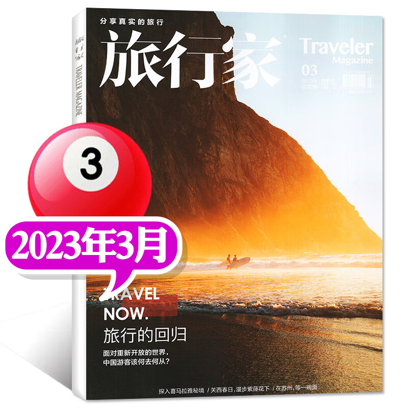 旅行家杂志2023年1/2/3/4月/2022年1-12月打包【另有全年/半年订阅】宝藏金陵 时尚旅游摄影指南中国国家地理 2023年3月【旅行的回归】;