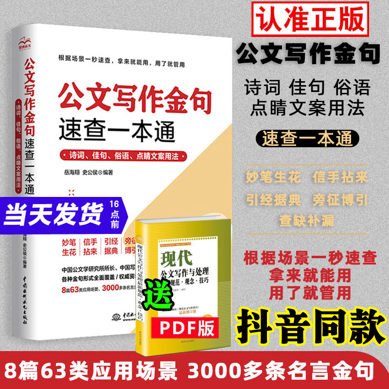 现货新版公文写作金句速查一本通 诗词 句俗语点睛文案用法速查宝典党政机关汇报场景用法公文高手的修炼之道秘书工作手记书籍 公文写作金句速查一本通