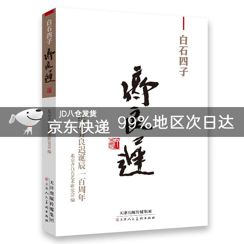 白石四子齐良迟 齐白石艺术研究会编