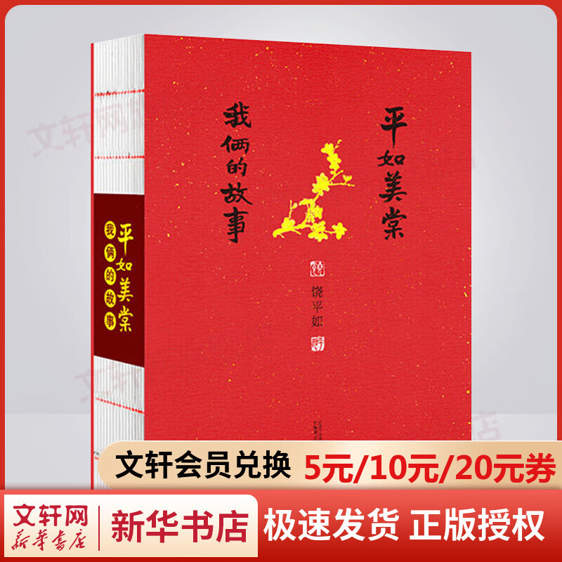 平如美棠 我们俩的故事 饶平如 《平生记》姊妹篇 丰子恺式画作 叙述平凡人的二十世纪，半部中国近代史