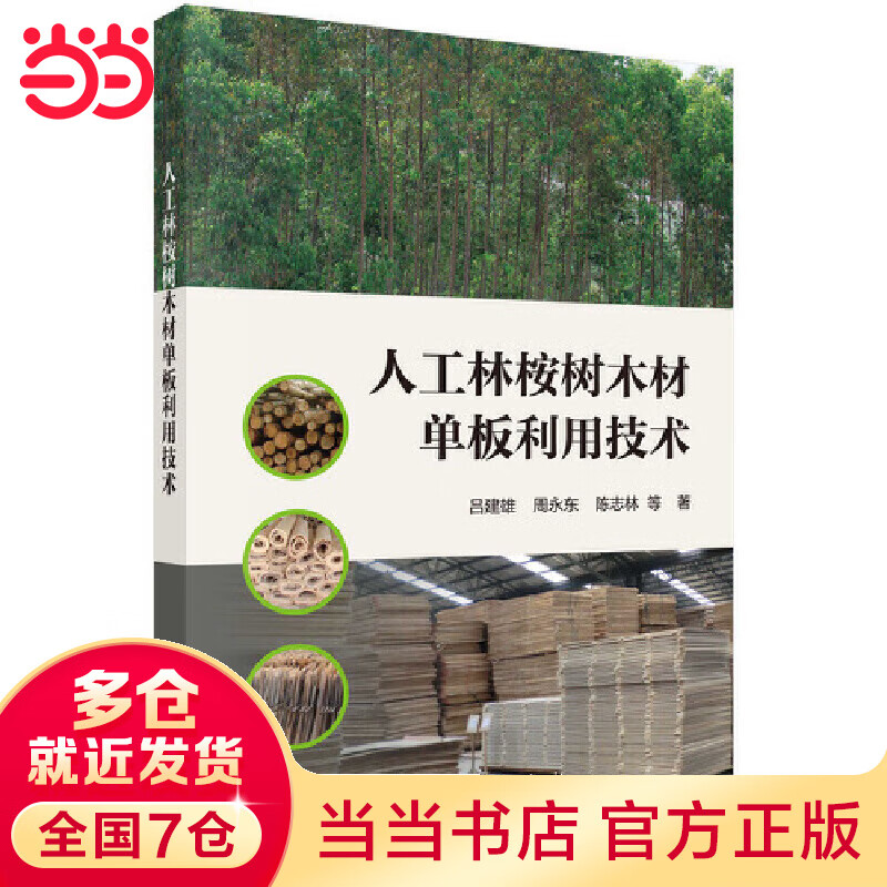 人工林桉树木材单板利用技术