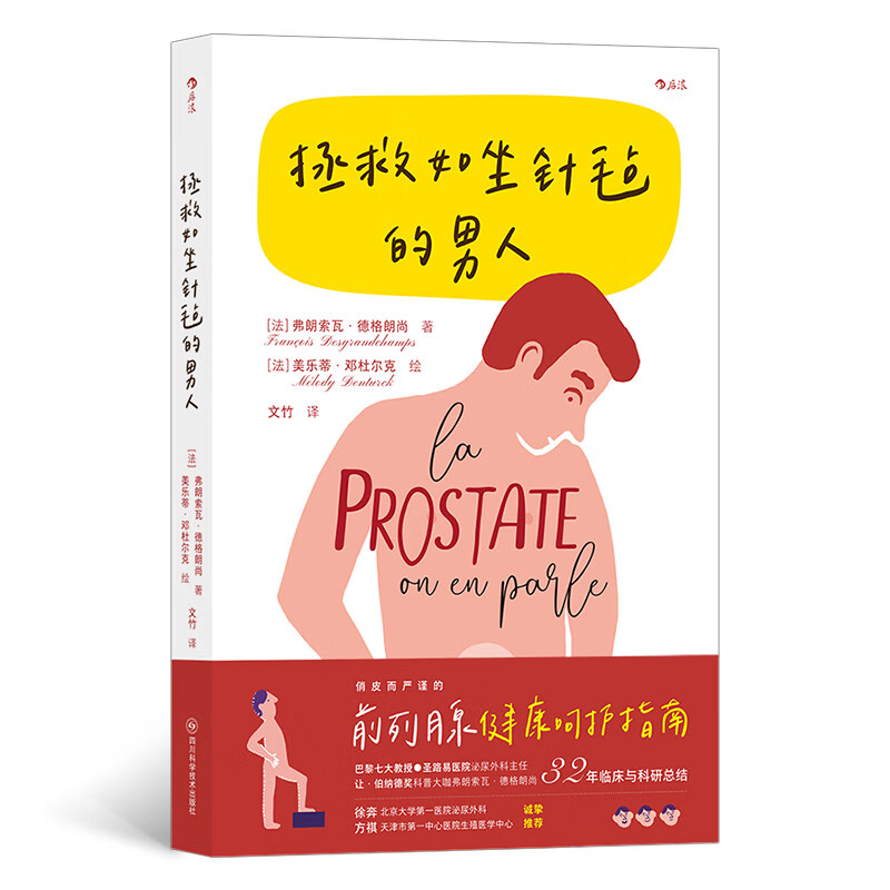 拯救如坐针毡的男人