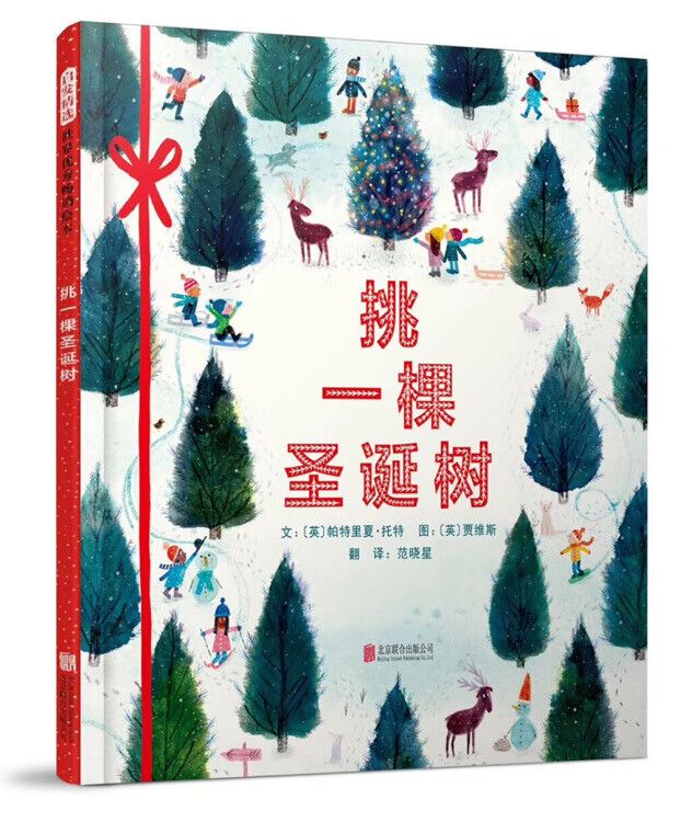 挑一棵圣诞树(精)【好书】